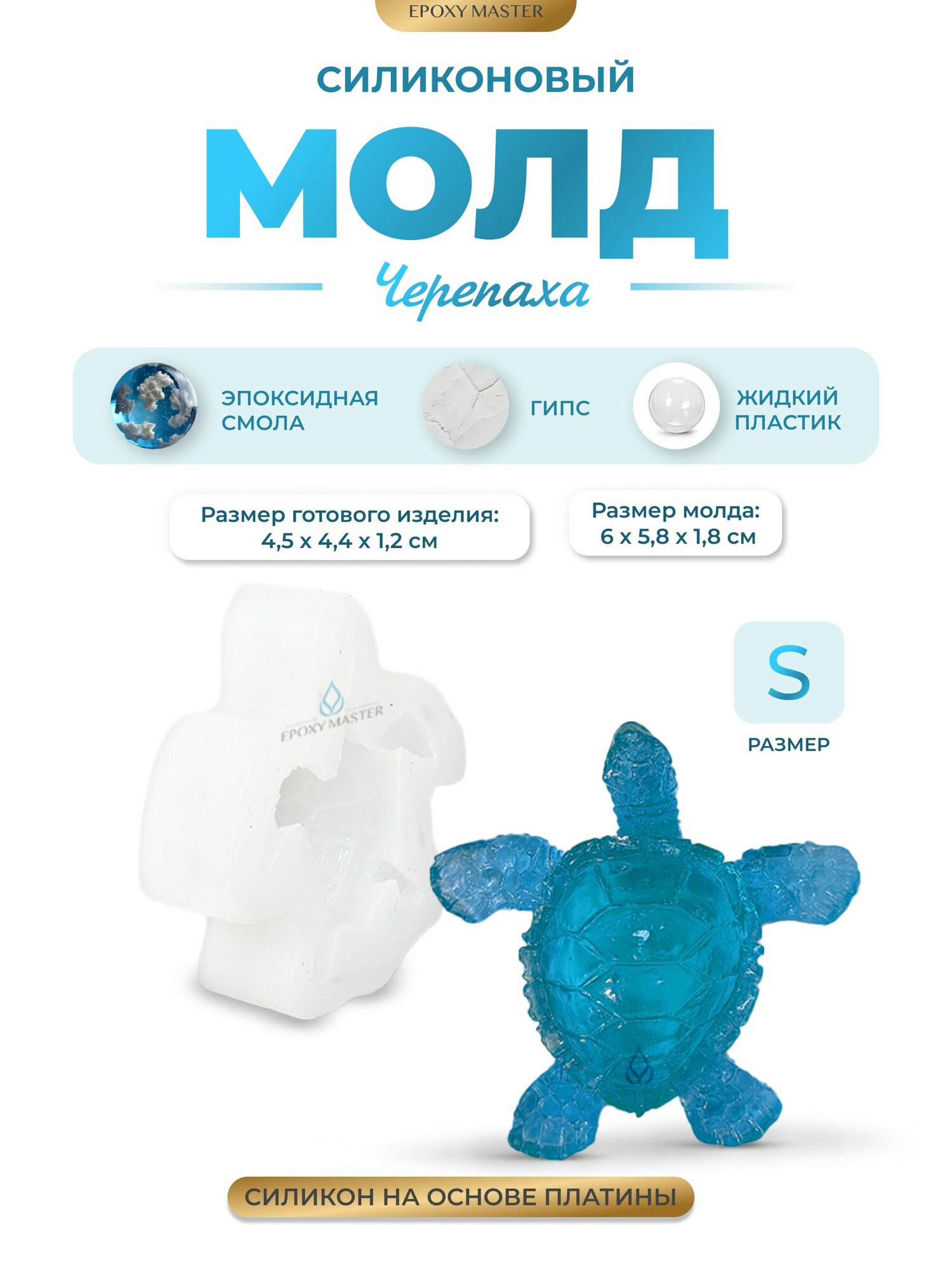 Молд Epoxy Master "Черепаха", силикон, белый, премиум-качество