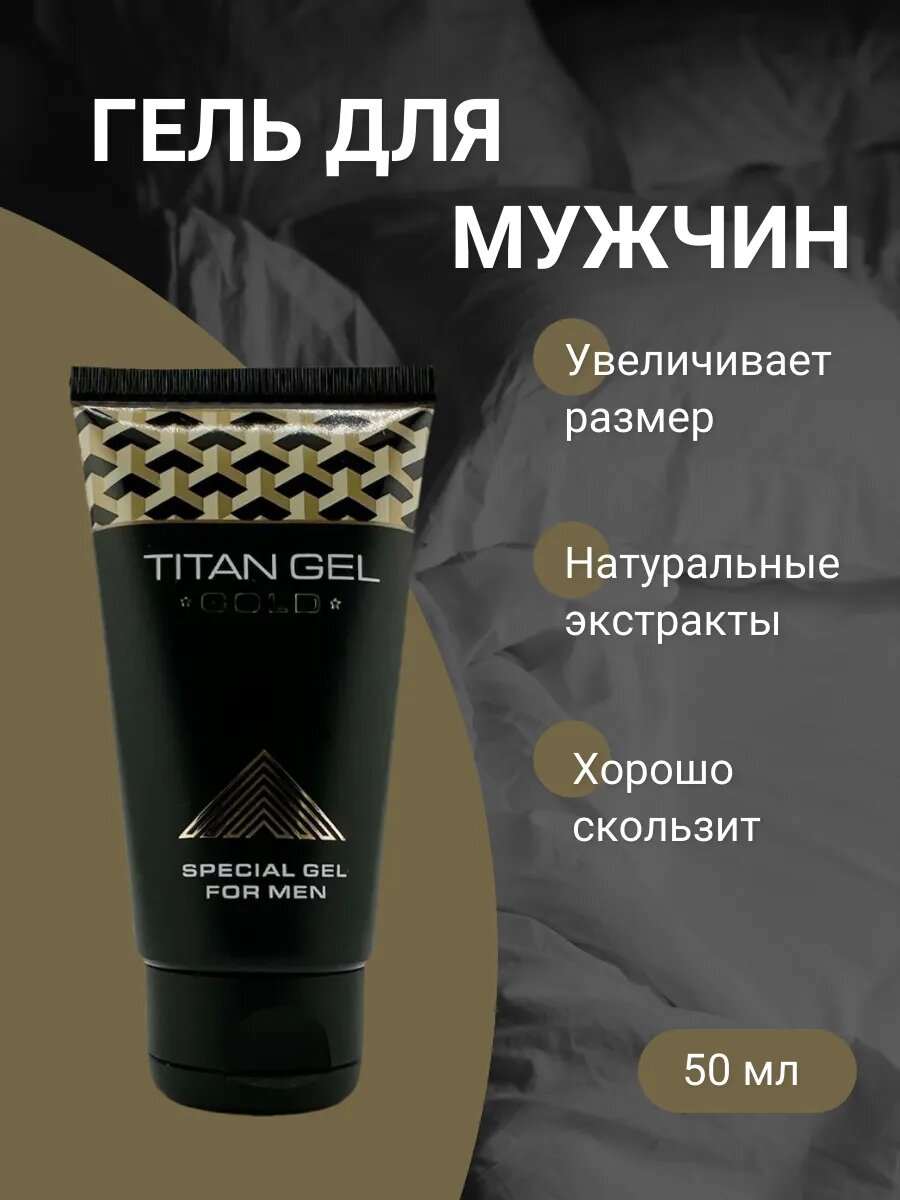 Массажный гель Titan Gel Gold, для увеличения пениса и увлажнения, 50мл