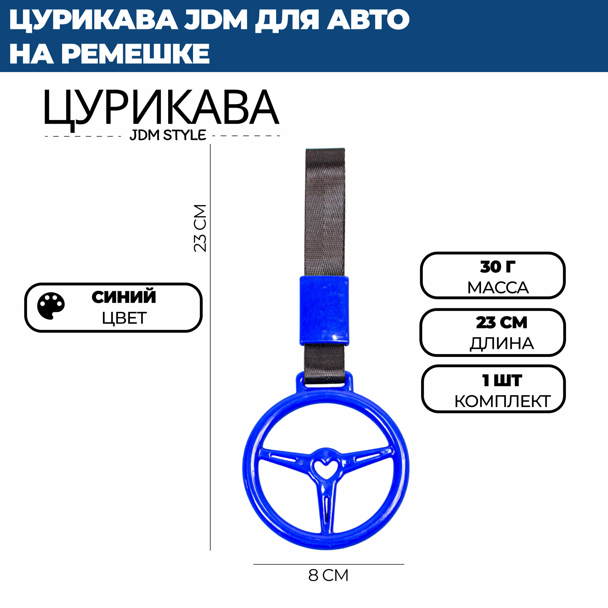 Цурикава JDM в форме "руль" на авто или мотоцикл, цвет синий