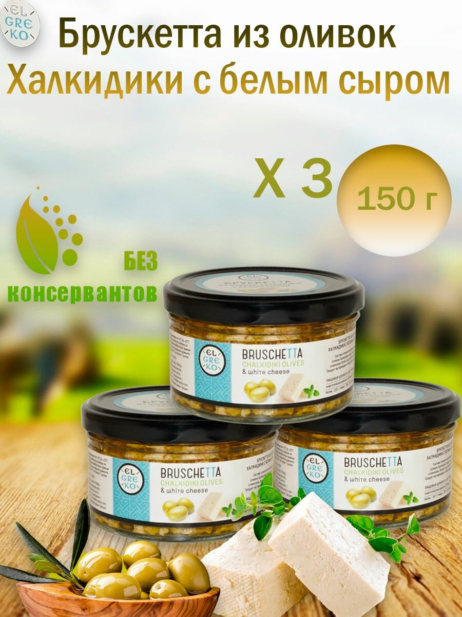 Брускетта EL Greko из оливок Халкидики с белым сыром 3шт по 150гр
