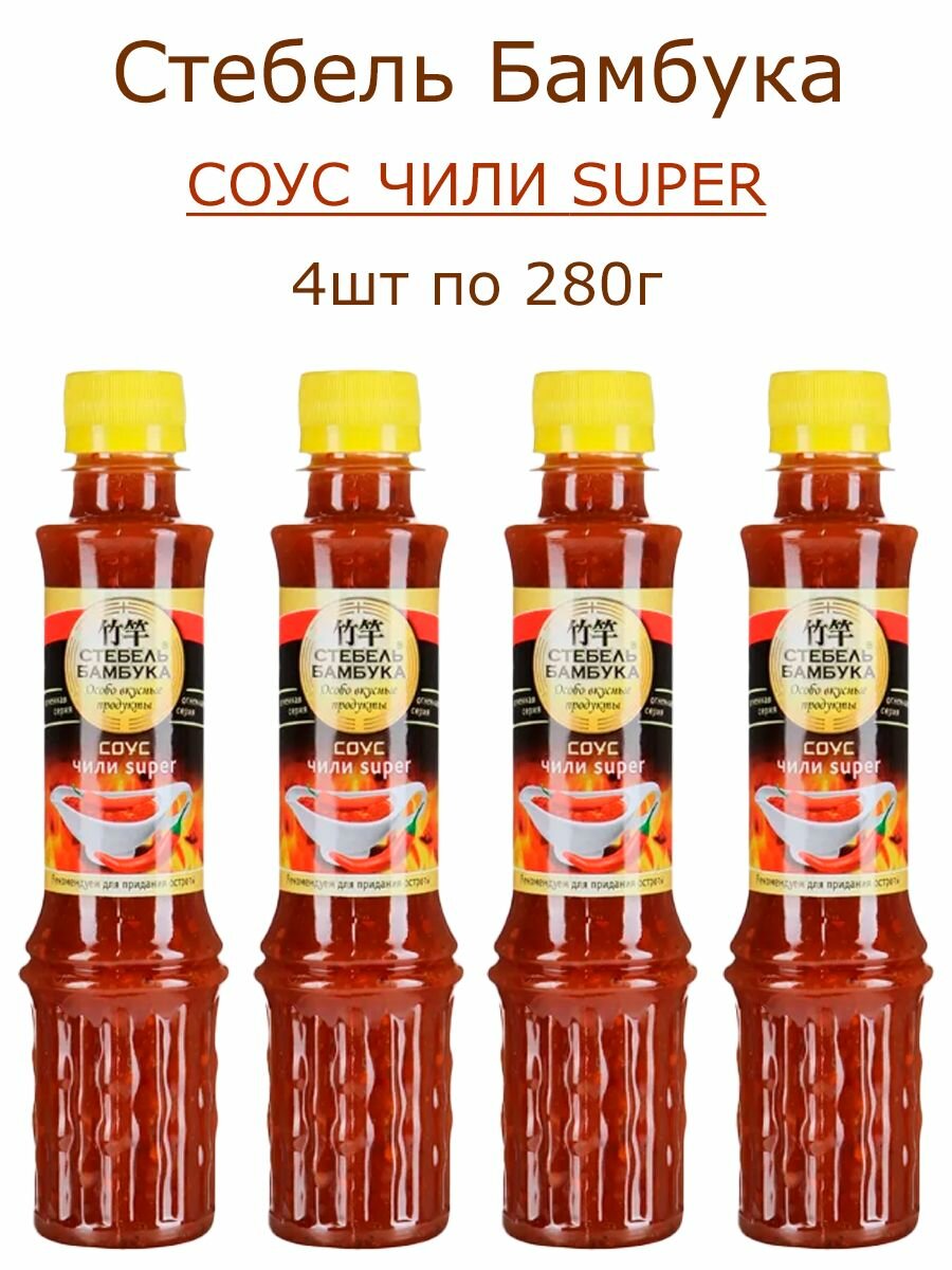 Соус чили супер, Стебель Бамбука, 4шт по 280гр