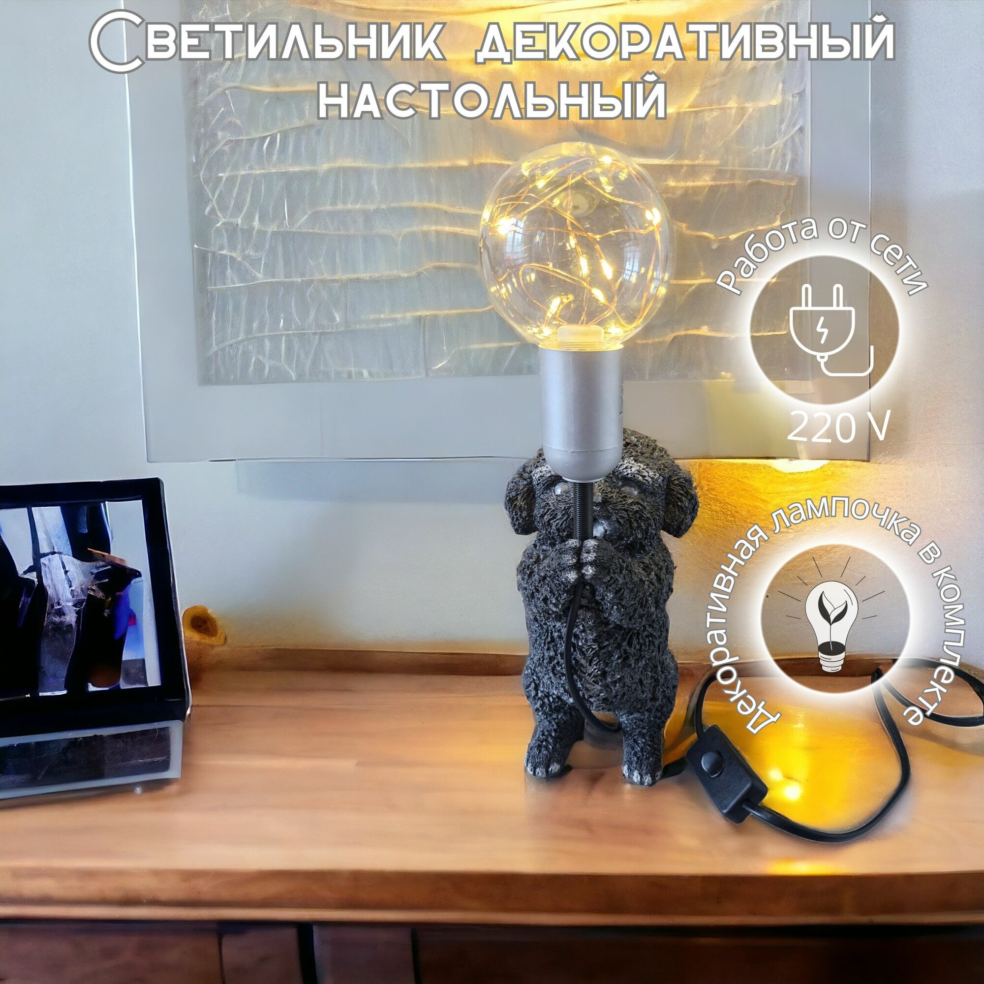 Декоративный настольный светильник / Декоративная настольная лампа пёс "Мэйсон" с гирляндой