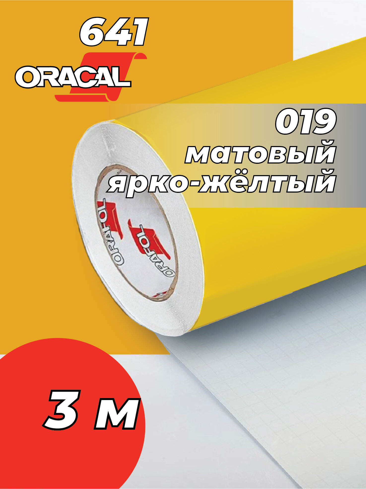 Пленка самоклеящаяся Oracal 641, 1х3 м, матовый ярко-жёлтый 019