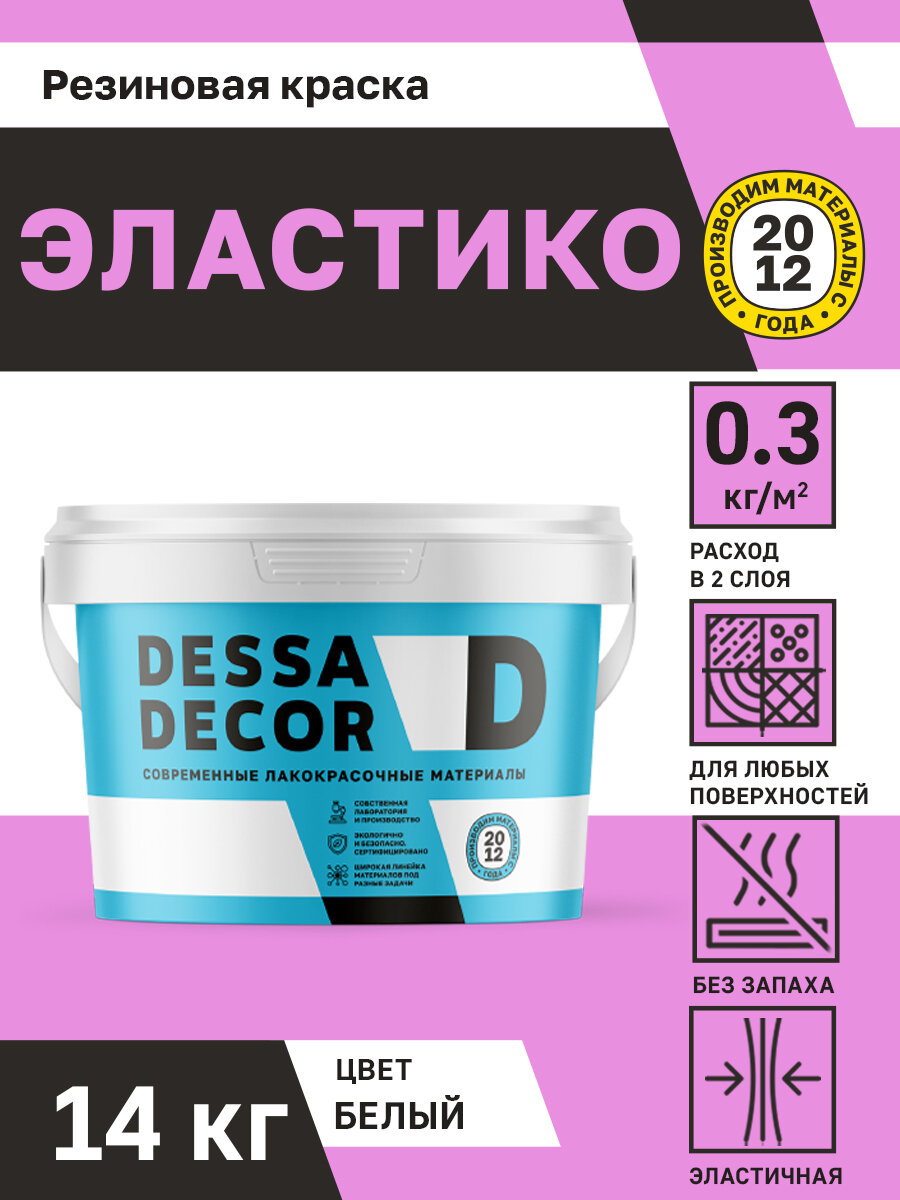 Краска резиновая трещиностойкая DESSA DECOR Эластик 14 кг, цвет белый