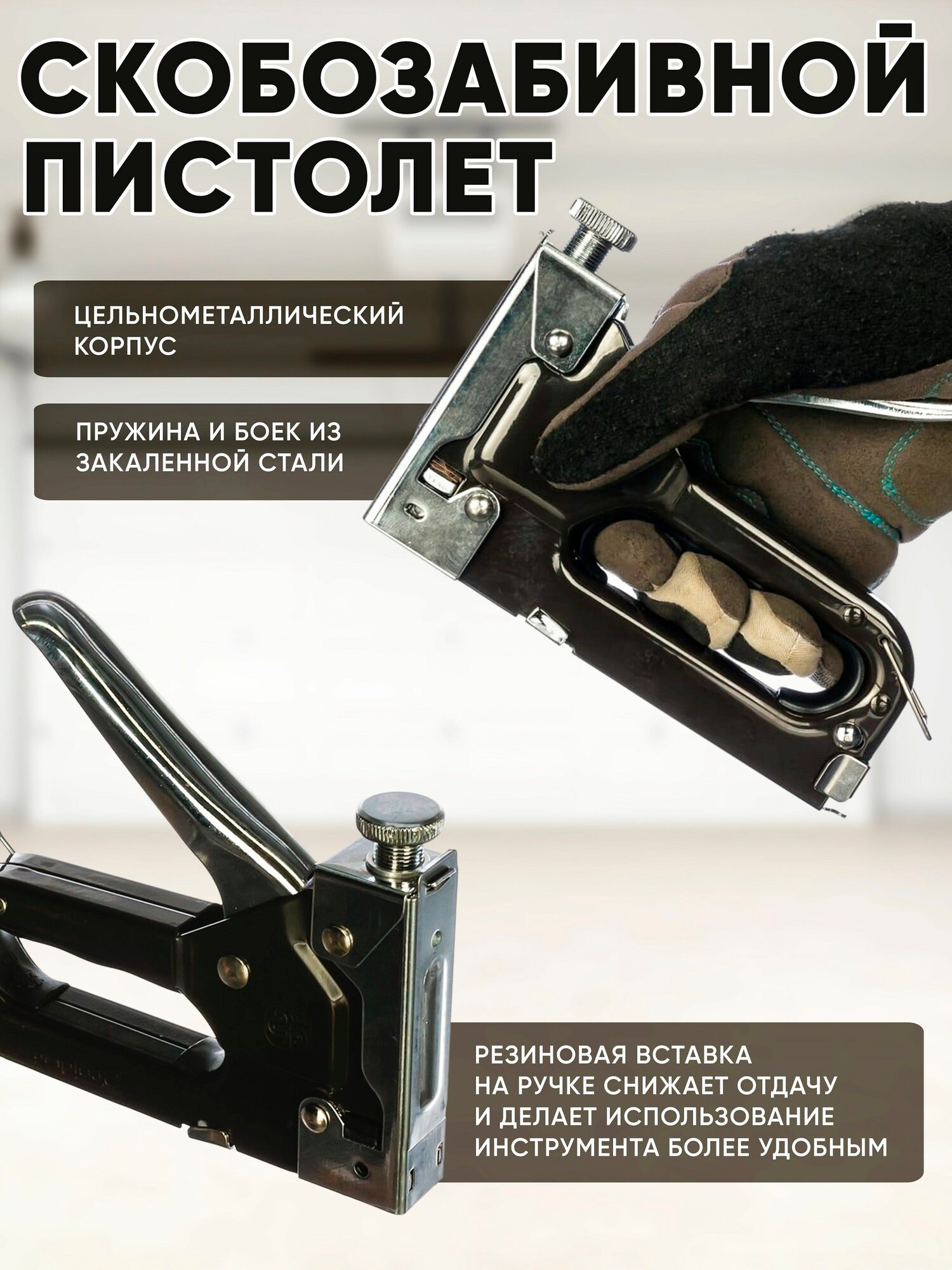 Степлер строительный механический /(пистолет скобозабивной мебельный), скобы в комплекте, 53 (4-14мм)
