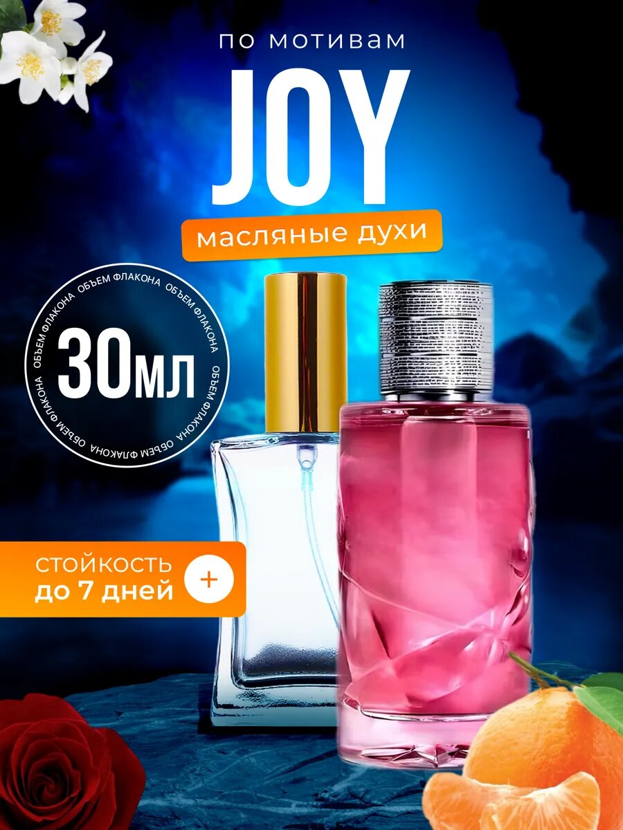 Духи масляные по мотивам Joy Диор Джой парфюм арабские женские стойкие