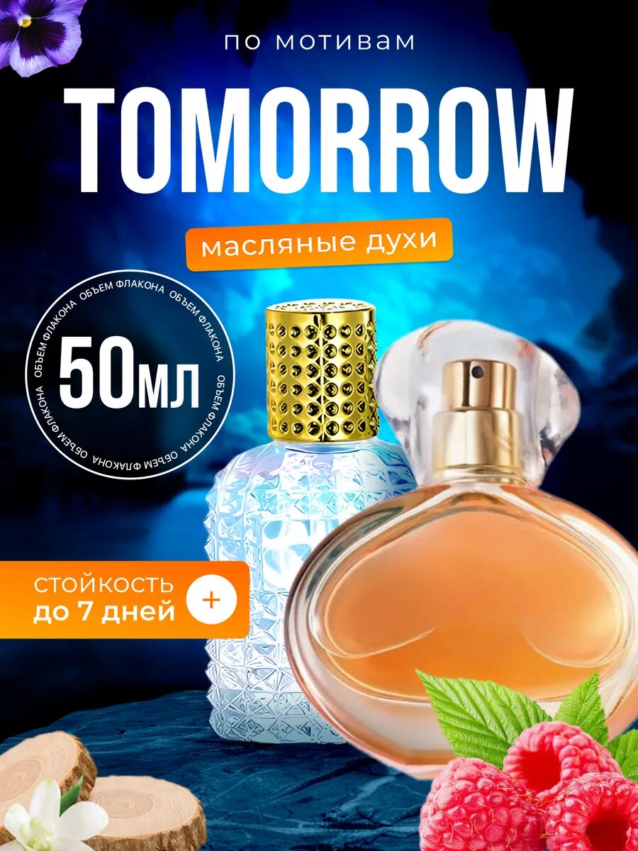 Духи масляные по мотивам Tomorrow Эйвон Тумороу парфюм женские стойкие