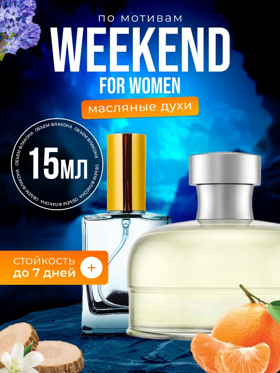 Духи масляные по мотивам Weekend Women Барбери Уикенд Фо Вумен парфюм женские стойкие