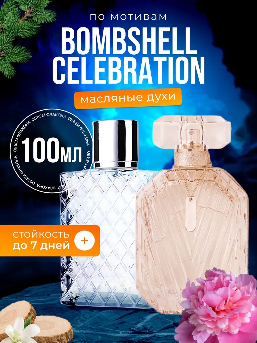 Духи масляные по мотивам Celebration Сикрет Бомбшелл Селебритион парфюм женские стойкие