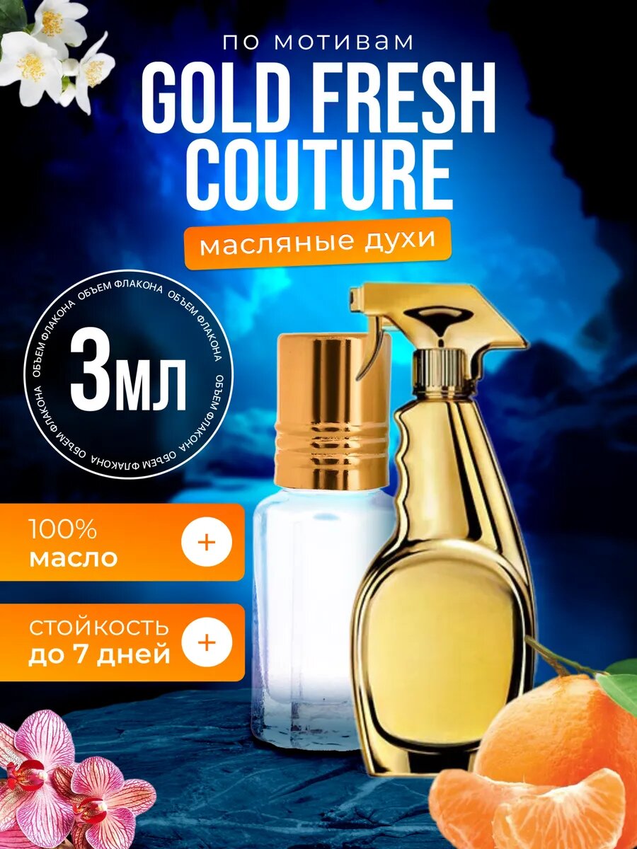 Духи масляные по мотивам Gold Fresh Москино Голд Фреш Кутюр парфюм женские стойкие