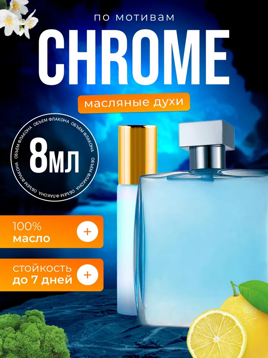 Духи масляные по мотивам Chrome Аззаро Хром парфюм мужские стойкие