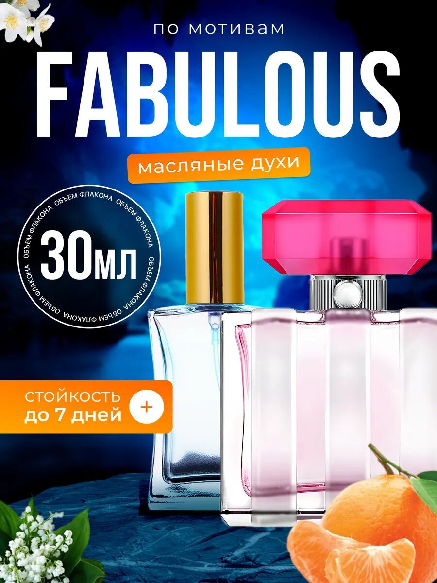 Духи масляные по мотивам Fabulous Виктория Сикрет Фабулос женские стойкие