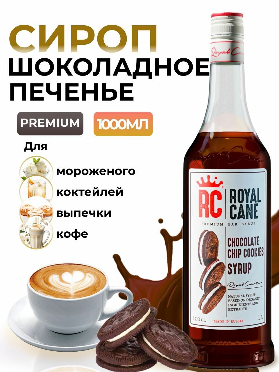 Сироп Royal Cane Шоколадное печенье 1л для кофе, лимонада, для коктейлей, чая, десерта