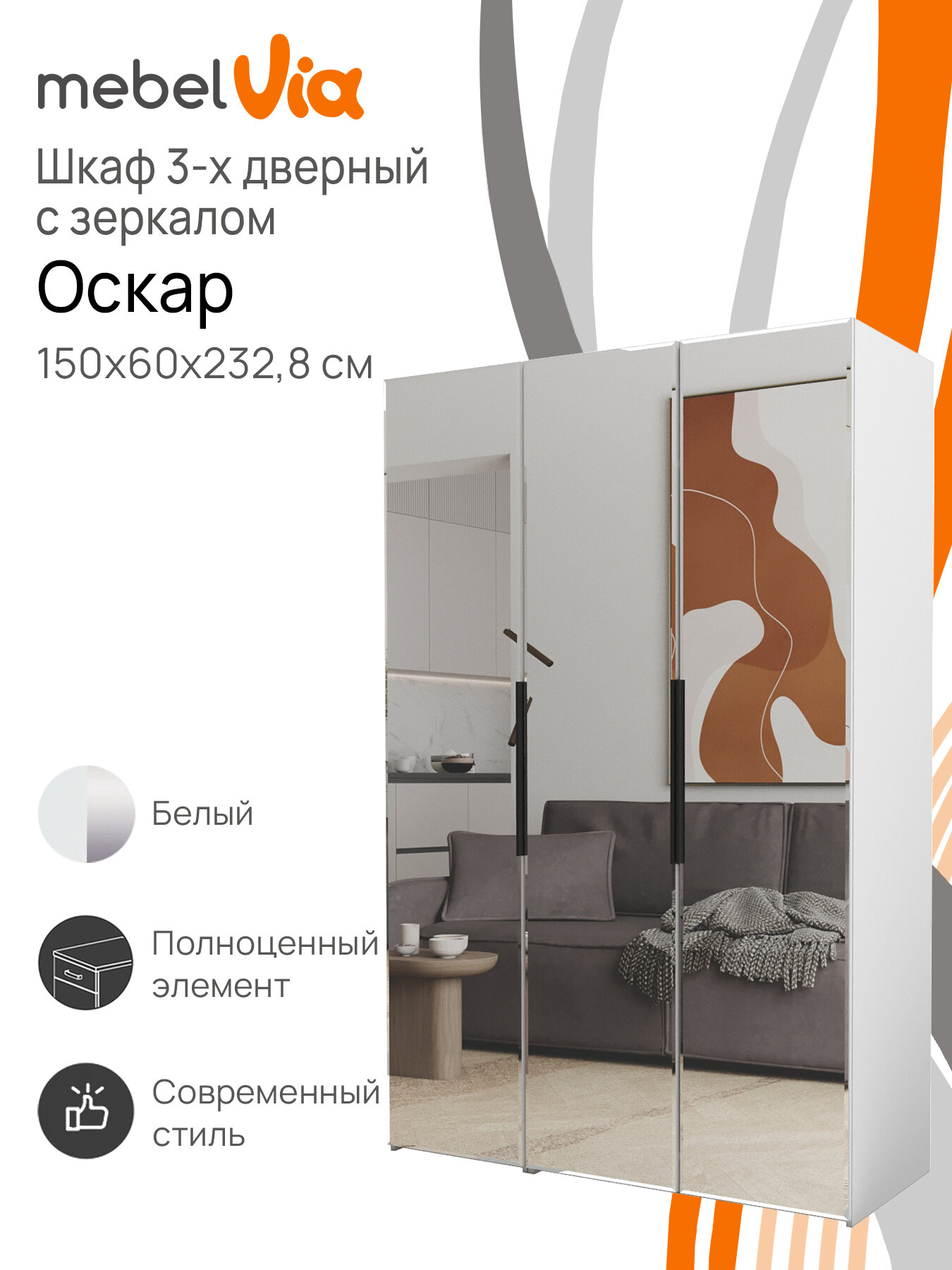 Шкаф 3-х дверный Оскар комплектация 5, с зеркалом, ЛДСП, белый, 150х60х232,8 см, MebelVia