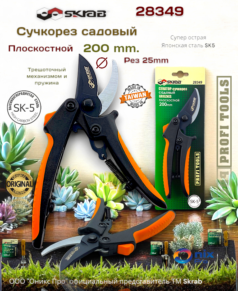 Сучкорез садовый плоскостной 204 мм силовой, с трещоточным механизмом и пружиной SK5 SKRAB 28349