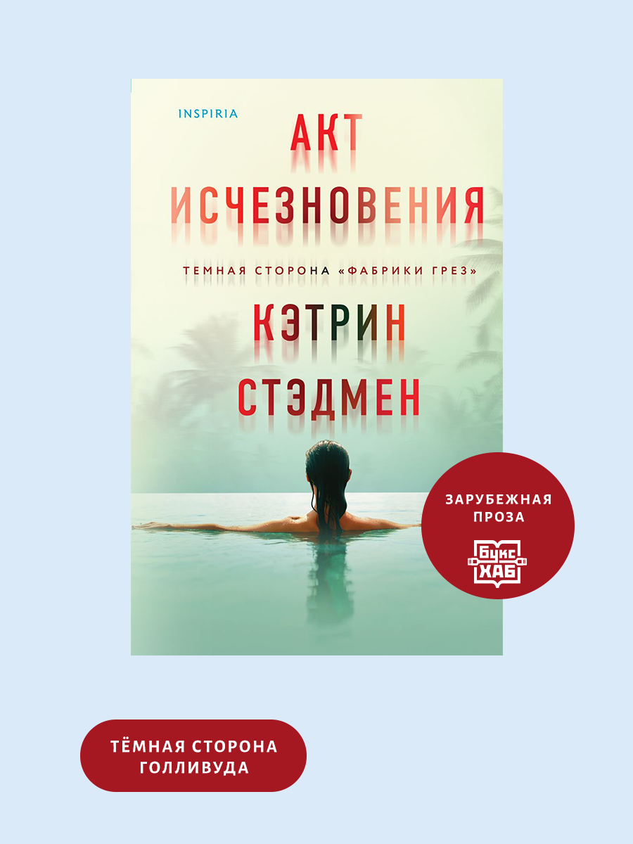 Акт исчезновения