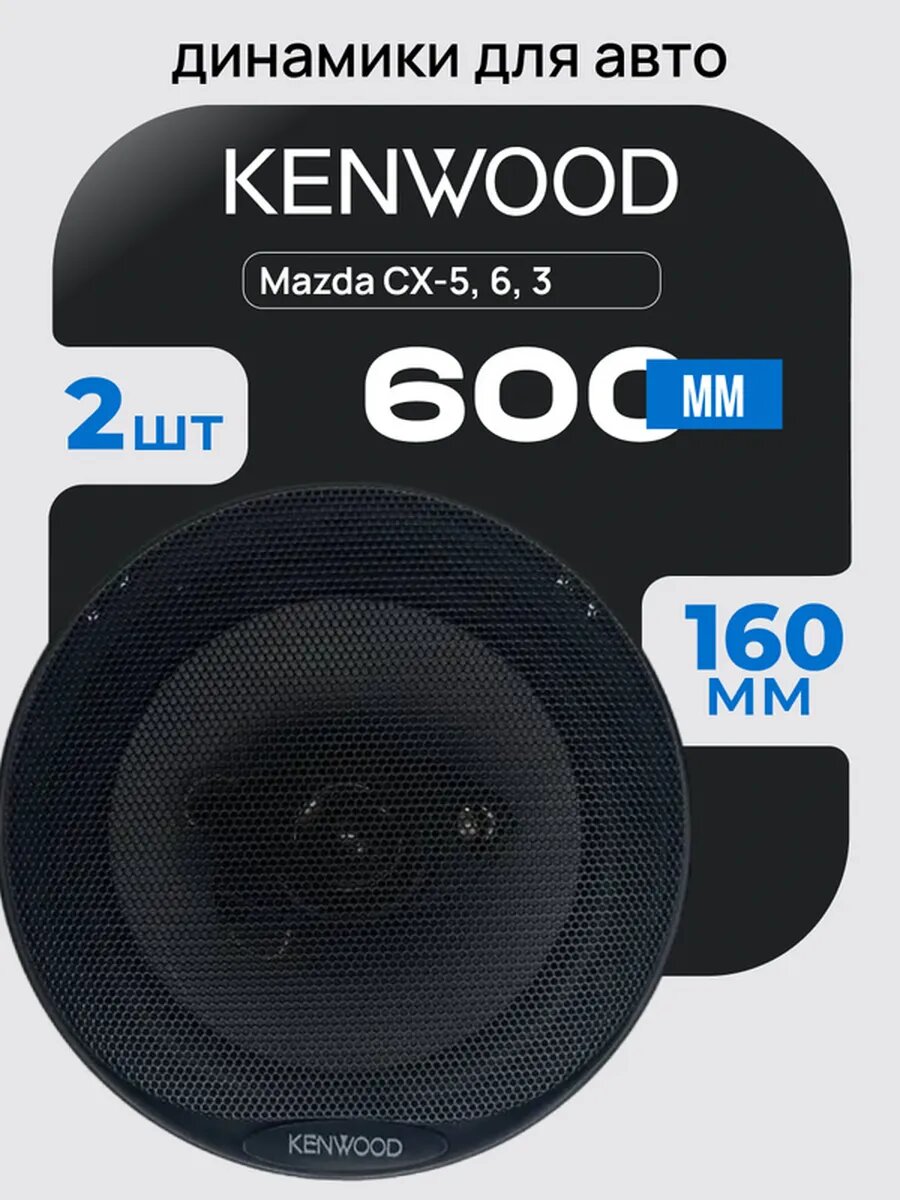 Коаксиальные динамики Kenwood 16 см 500W 2 шт