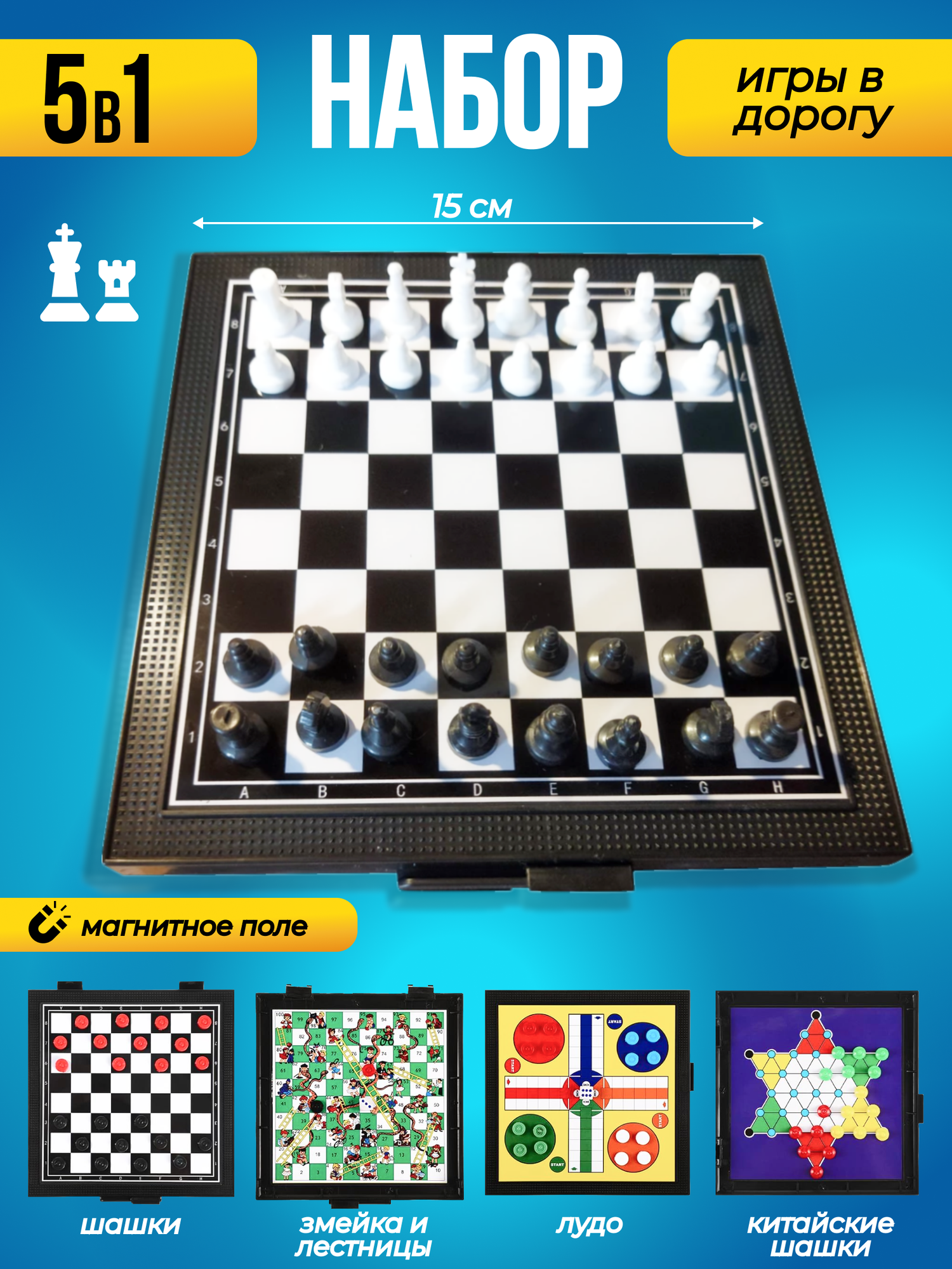 Детская настольная игра 5 в 1: шахматы, шашки, китайские шашки, змейки и лестницы, лудо, магнитное игровое поле 12,8 х 12,8 см, игра в дорогу