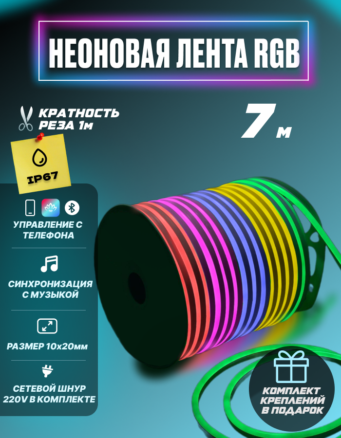 Гибкий неон RGB 220В светодиодная лента Bluetooth с пультом 7 метров 1x2 см неоновая подсветка с креплениями
