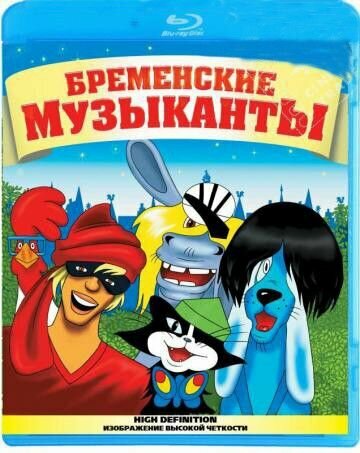 Бременские музыканты (Blu-ray диск)