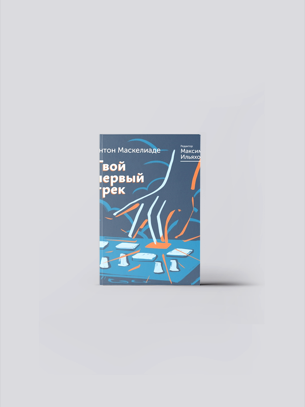 Твой первый трек | Маскелиаде А, Ильяхов М. | книга