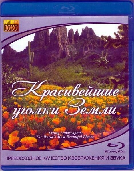 Красивейшие уголки Земли (Blu-ray диск)