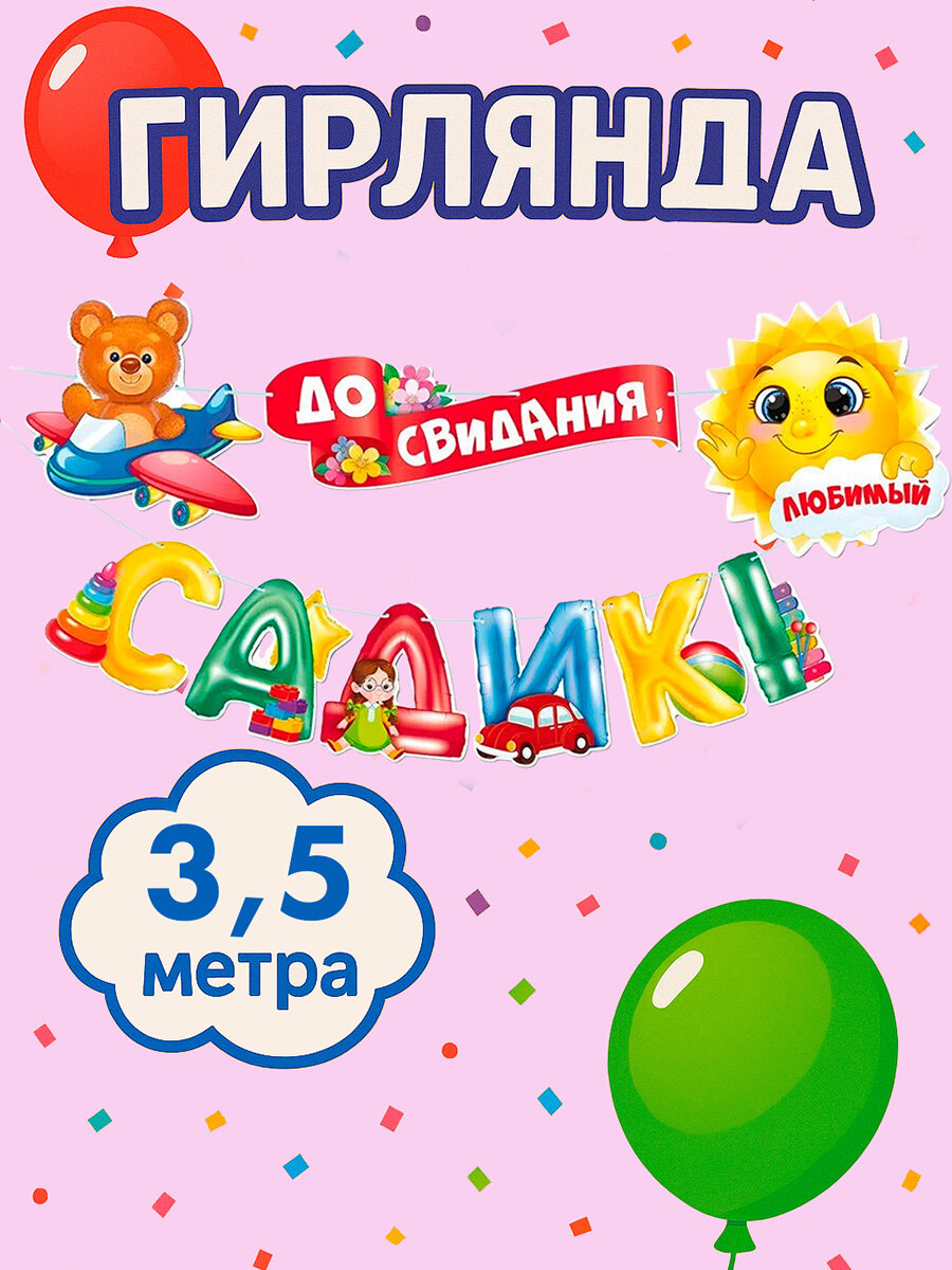 Гирлянда "До свидания, детский садик", 350 см