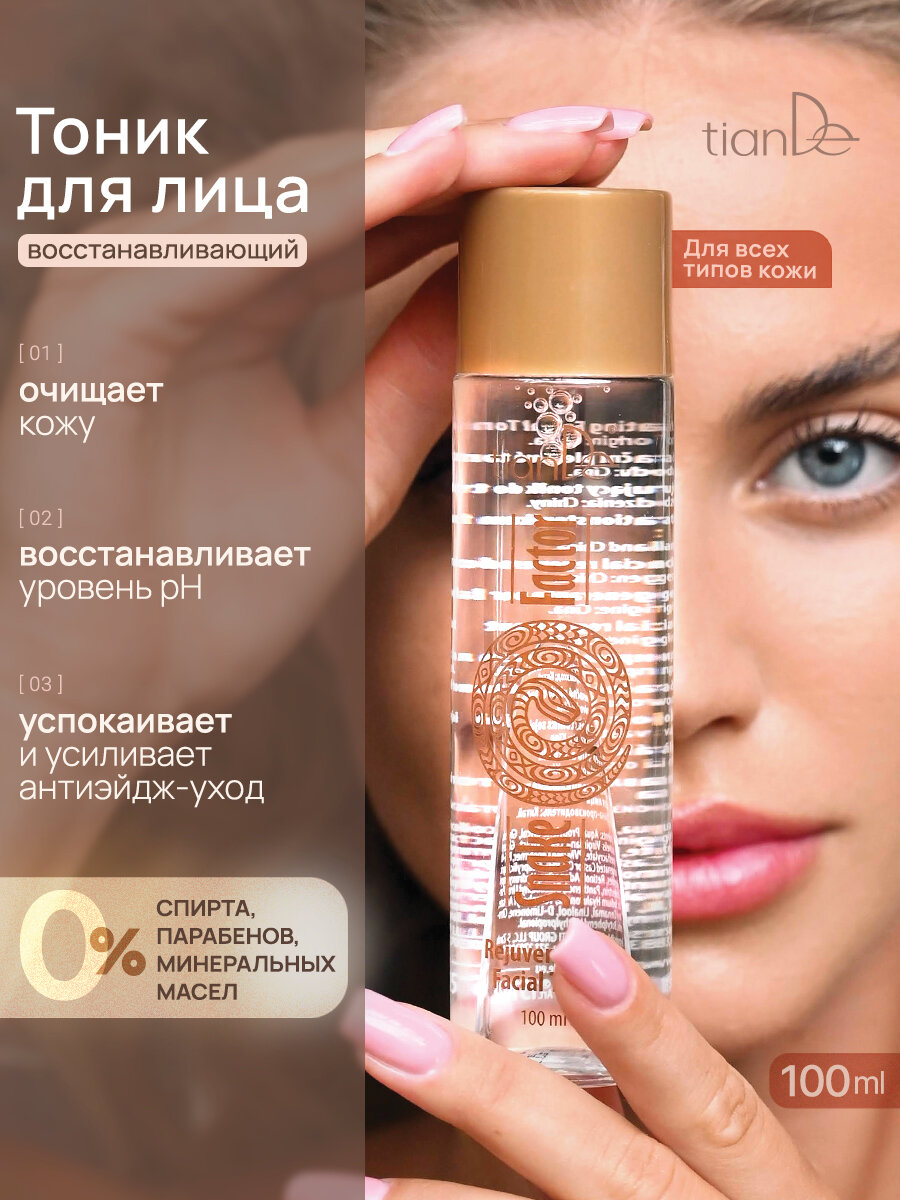Тоник для лица восстанавливающий с экстрактом гамамелиса, пантенолом и антиэйдж-комплексом, 100 мл TianDe