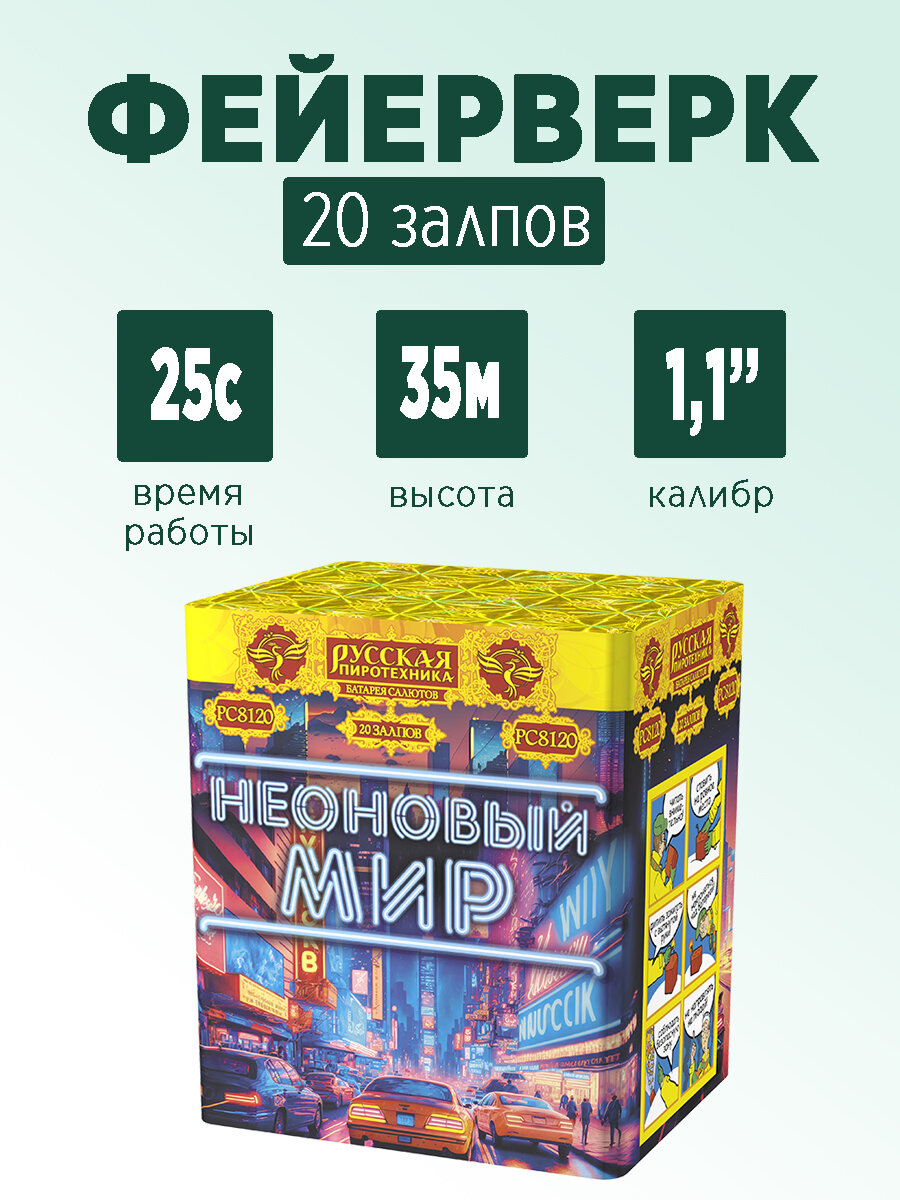 Салют "Неоновый мир" 20 залпов