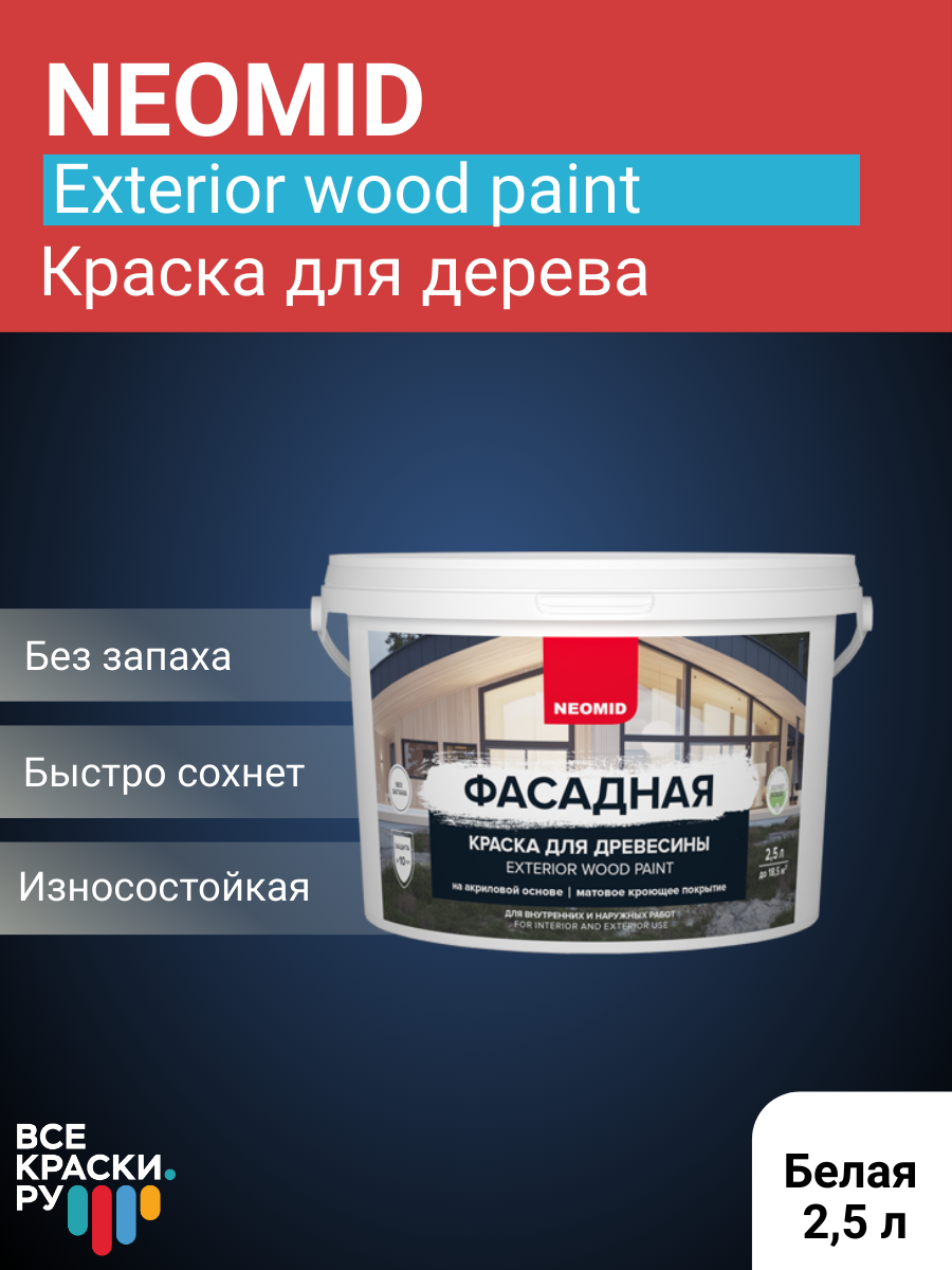 Фасадная краска Neomid для дерева, OSB панелей, вагонки, блок-хаус, база А, белый 2,5л