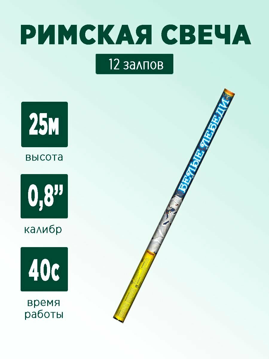 Римская свеча "Белые лебеди" 12 залпов