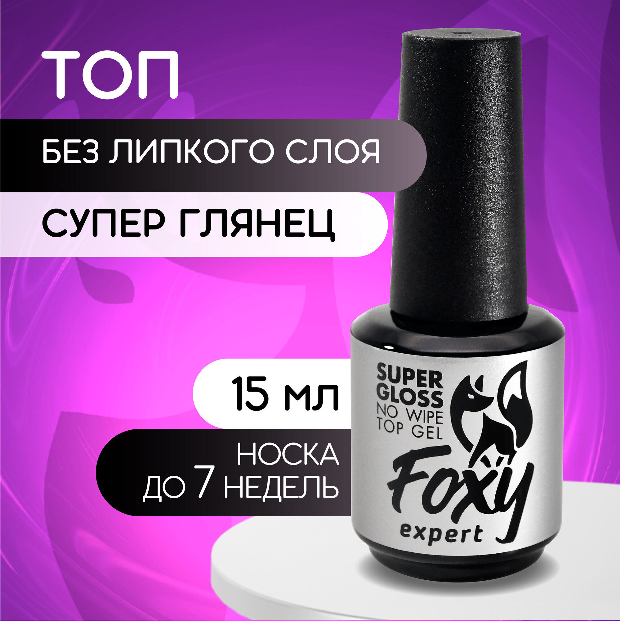 FOXY EXPERT : 15 мл. Топ для гель лака идеальный глянец, SUPER GLOSS, Верхнее покрытие без липкого слоя