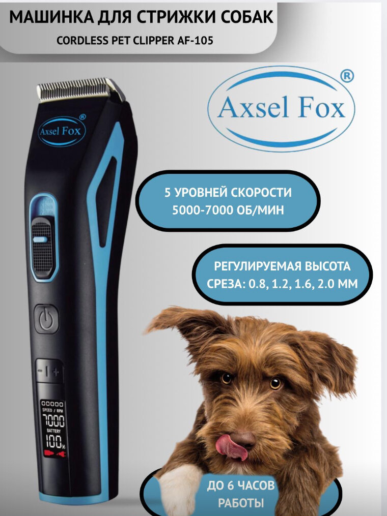 Машинка для стрижки животных, собак и кошек Axsel Fox