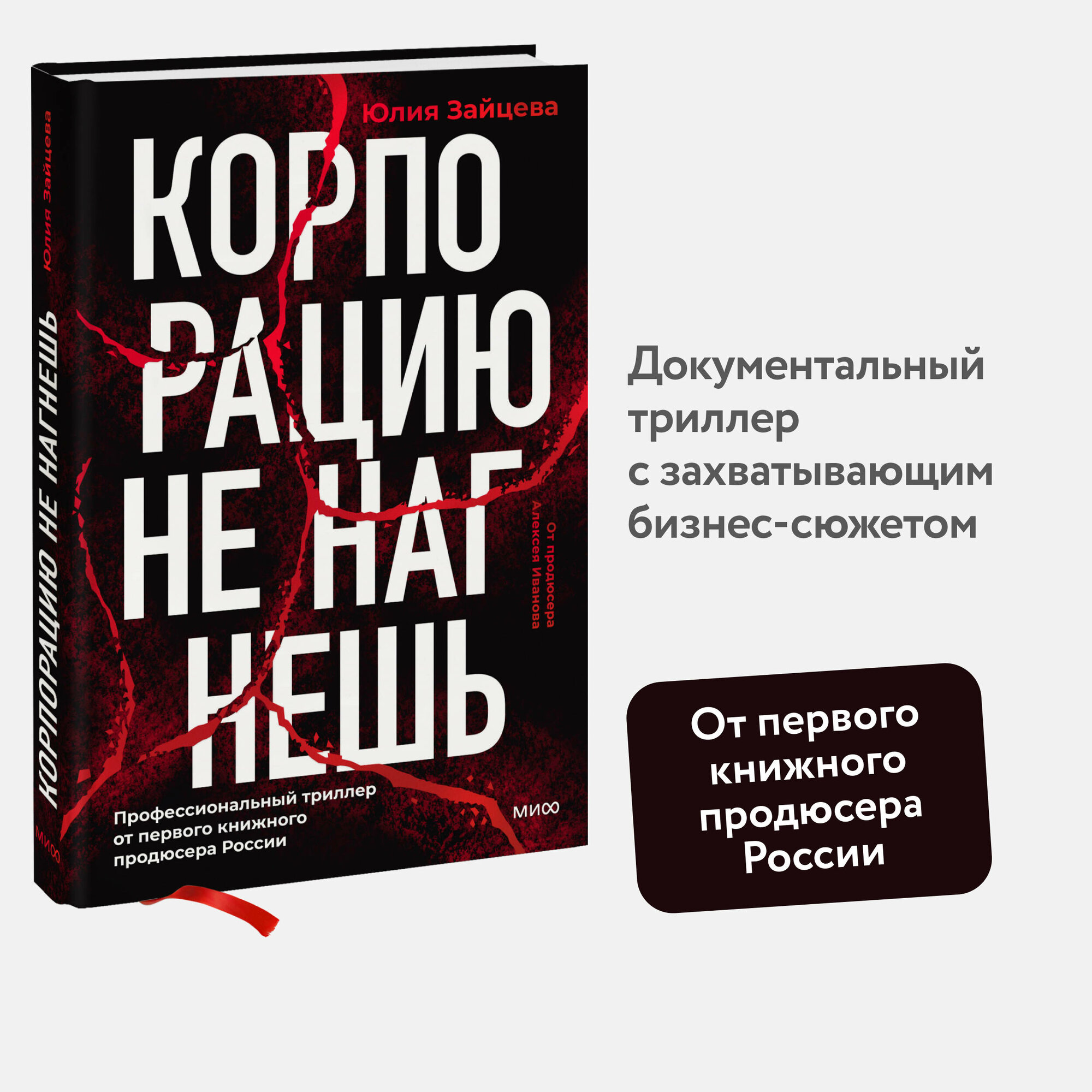 Юлия Зайцева. Корпорацию не нагнешь