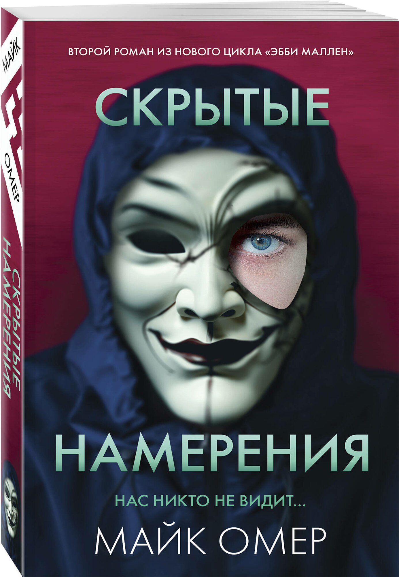 Омер М. Скрытые намерения (#2)