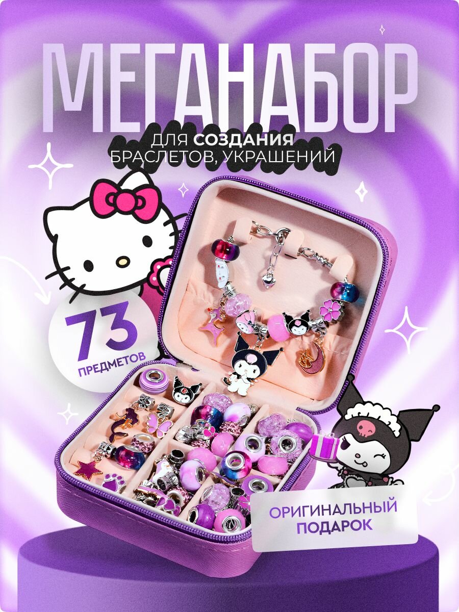 Набор для создания браслетов украшений в шкатулке с шармами, подарочный бокс Куроми для девочки