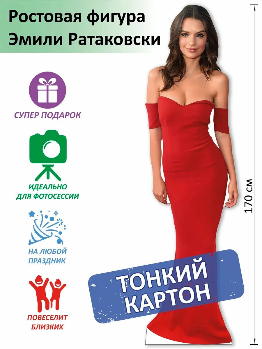 Эмили Ратаковски Ростовая фигура, Тонкий картон, (Print100.ru)