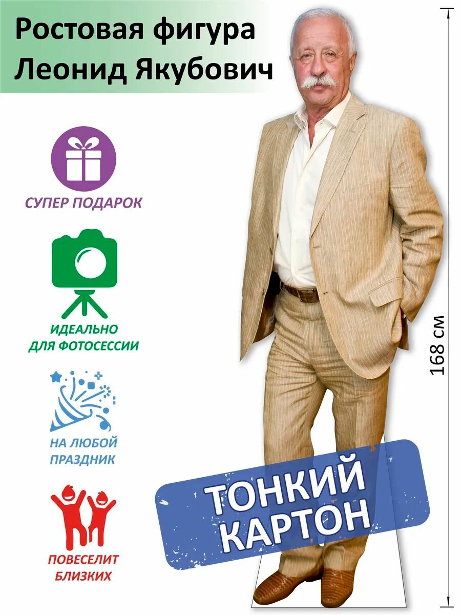 Леонид Якубович Ростовая фигура, Тонкий картон, (Print100.ru)