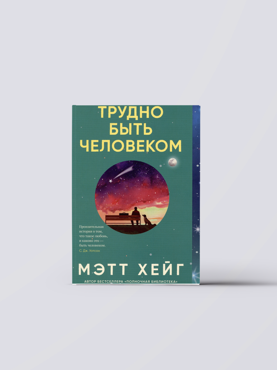 Трудно быть человеком | Мэтт Хейг Книга