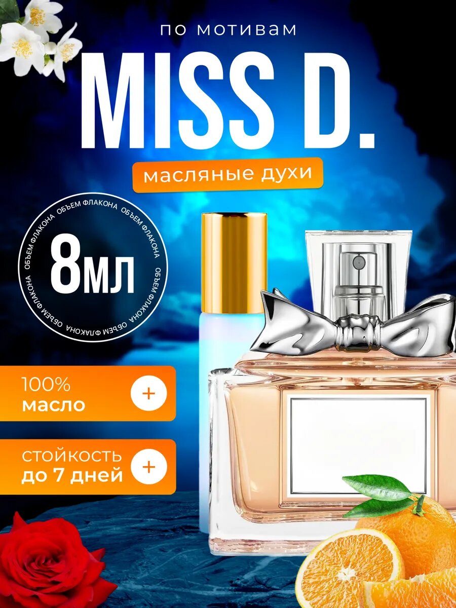 Духи масляные по мотивам Miss D. Кристиан Диор Мисс Диор парфюм женские стойкие
