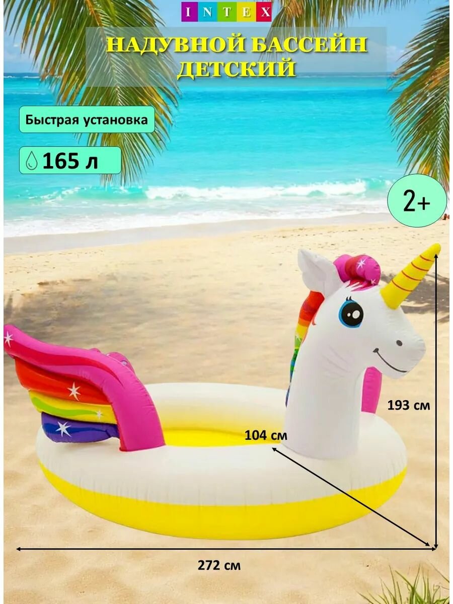 Intex Бассейн детский надувной Единорог с распылителем 272х193х104см 165л, от 2-х лет 57441NP