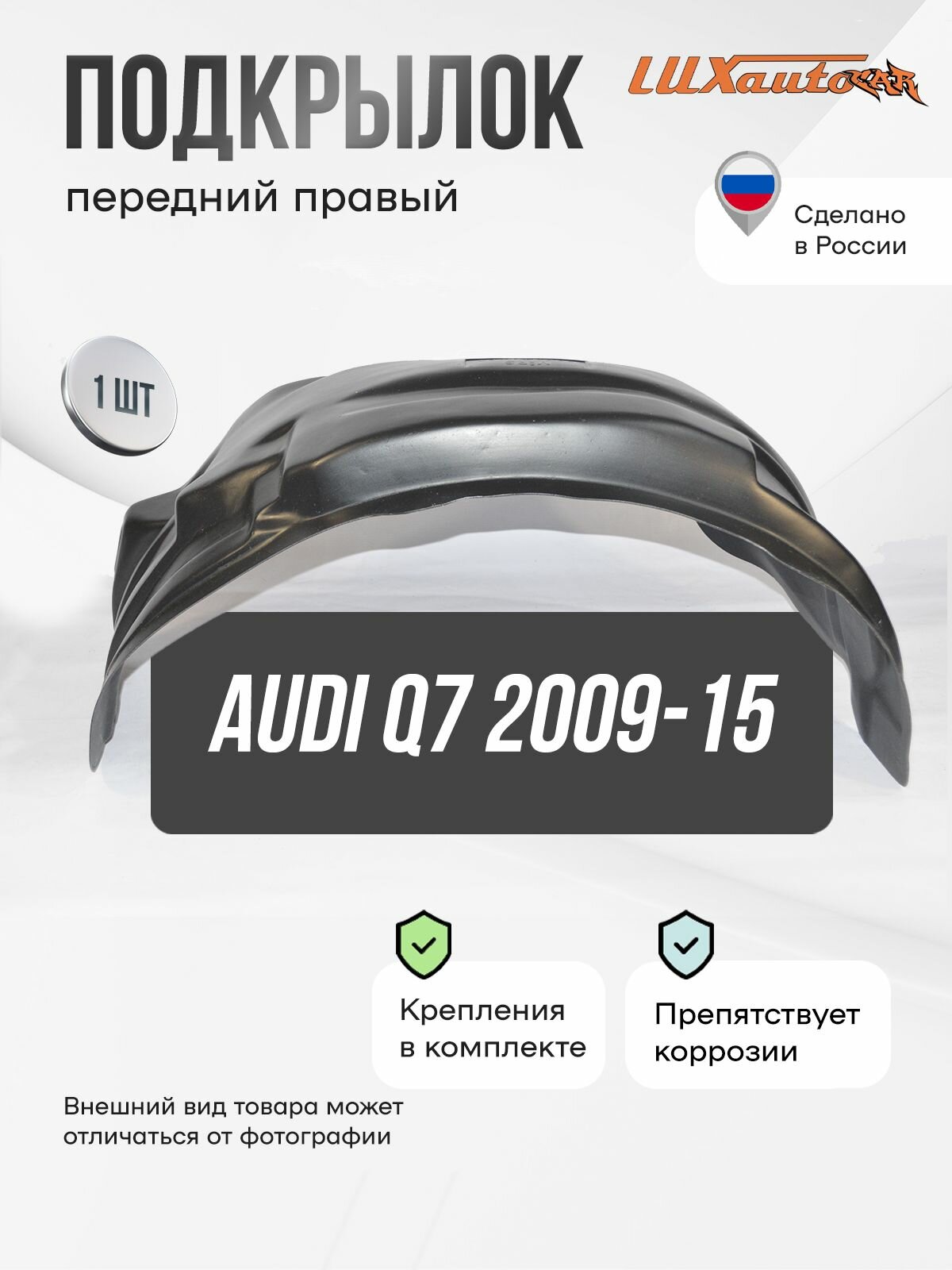 Подкрылок передний правый в Audi Q7 2009-15, локер в автомобиль, 1 шт. с крепежом и инструкцией