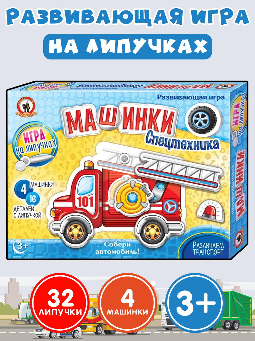 Русский стиль Игра на липучках "Машинки". Спецтехника