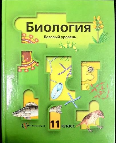 Биология 11 класс. Базовый уровень. Учебник