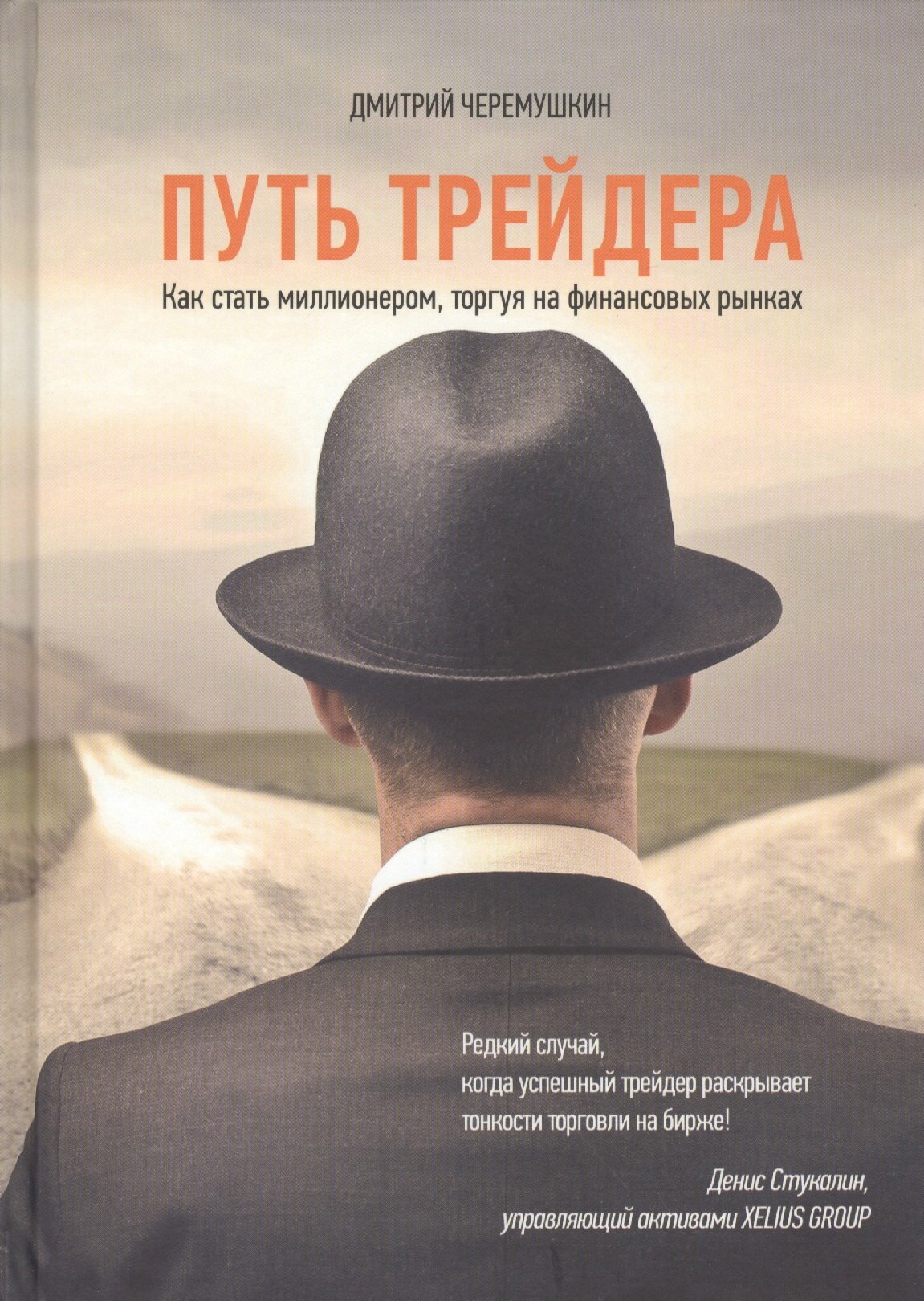 Путь трейдера: Как стать миллионером, торгуя на финансовых