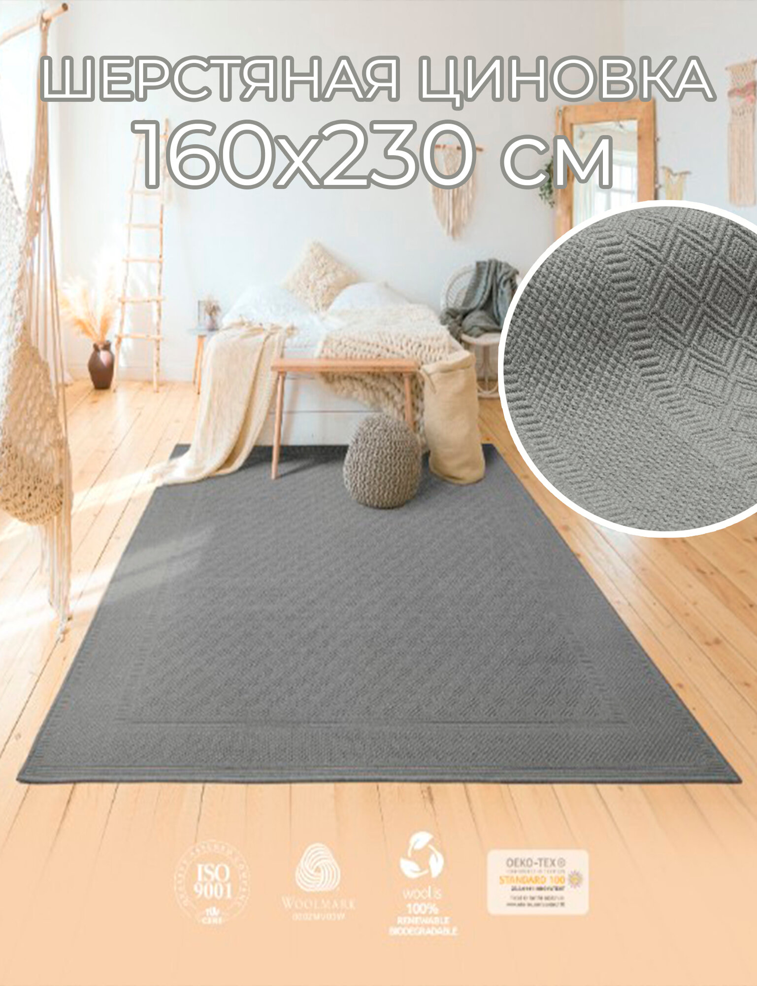 Ковер шерстяной натуральный 160*230 см Lana 7637 68400 циновка