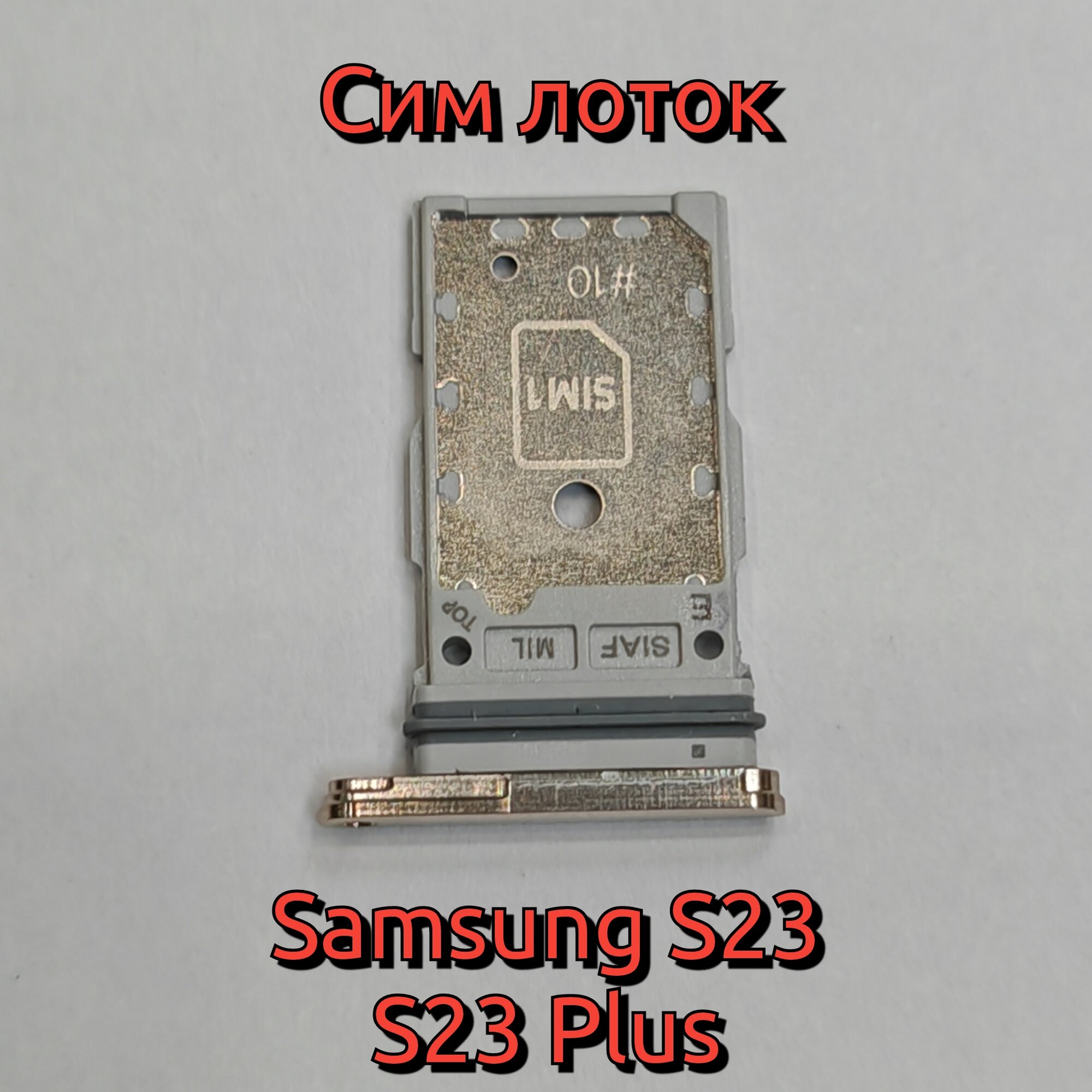 Сим лоток для Samsung S23 (S911) / S23 Plus (S916) Держатель Sim. Оригинальное качество (Цвет: Кремовый / Золотистый)