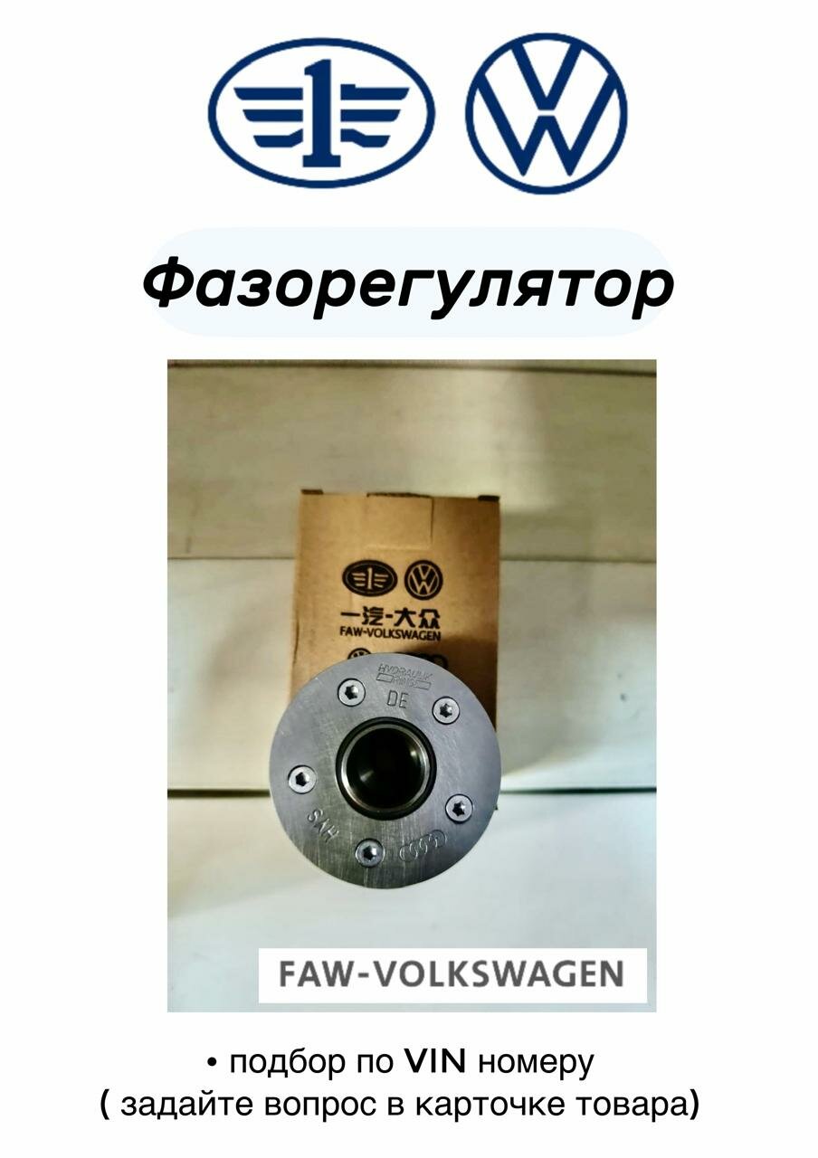 Фазорегулятор 06F109088J, для VAG EA113, для VW Passat B6, Golf 5, Skoda Octavia, Audi