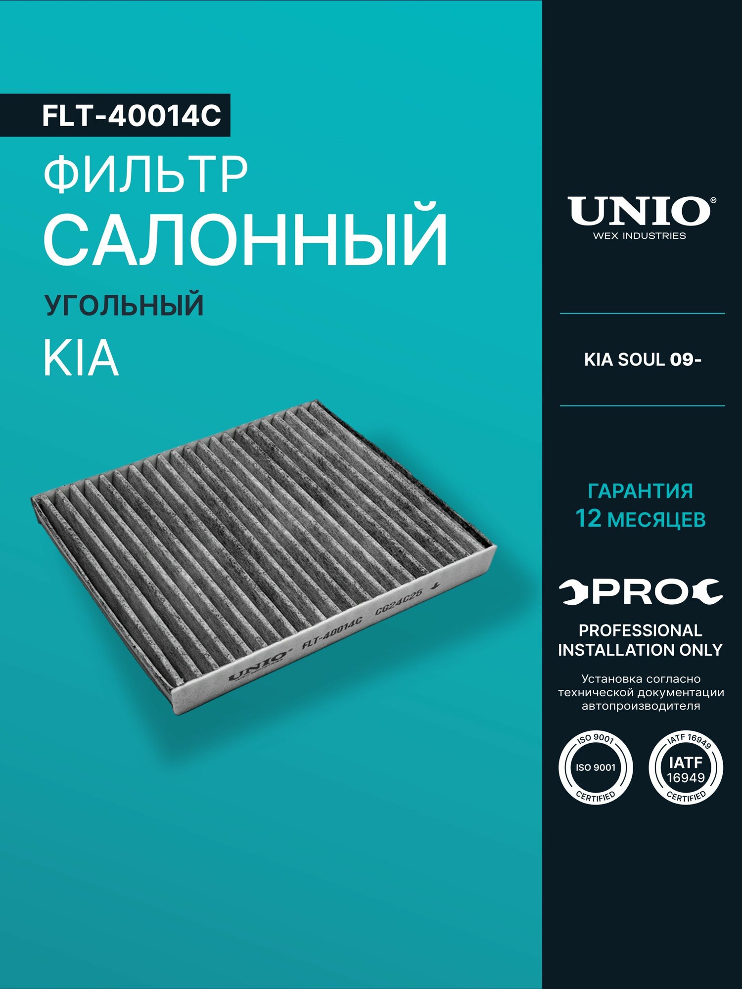 Фильтр салонный угольный Kia Soul 09-