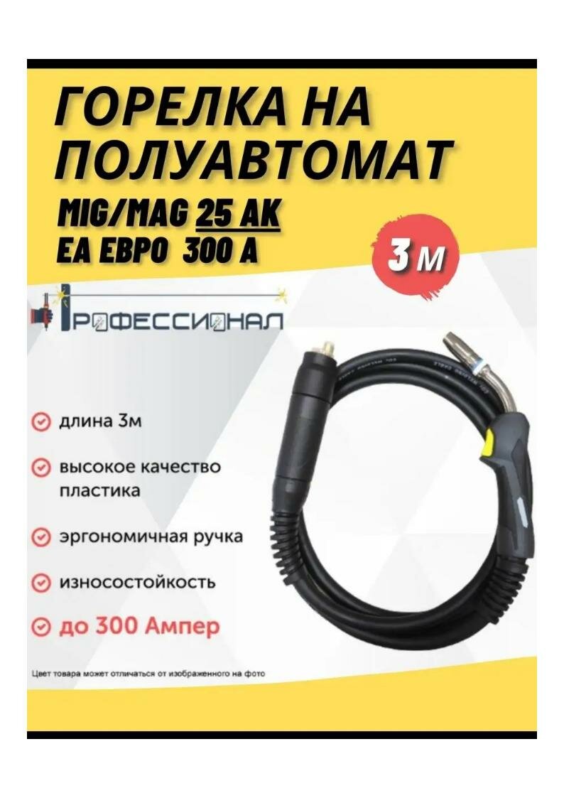 Горелка Профессионал MIG MAG 25AK, евро разъём, воздушное охлаждение, длина кабеля 3 м